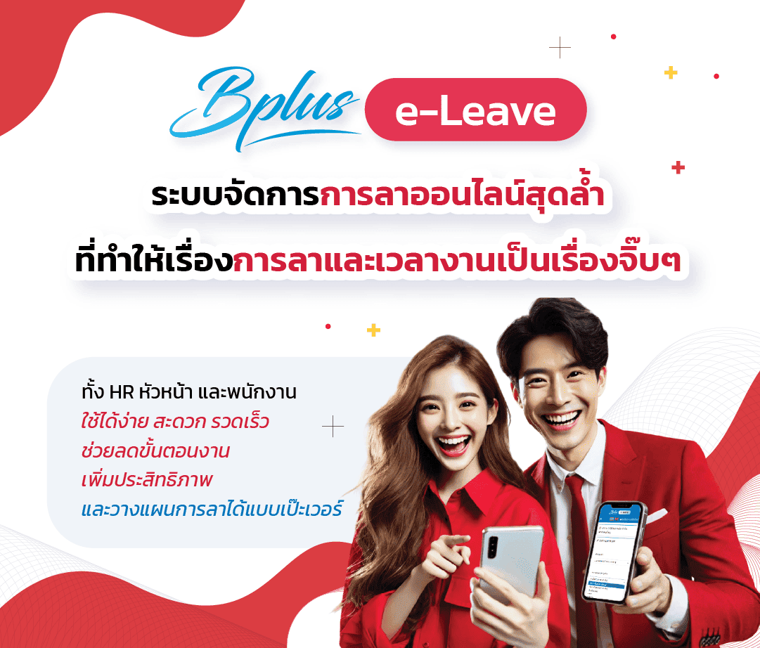 Bplus e-Leave – โปรแกรมลาออนไลน์ ขอโอที และเปลี่ยนกะผ่านเว็บ ลดงาน HR เพิ่มความคล่องตัวในองค์กร